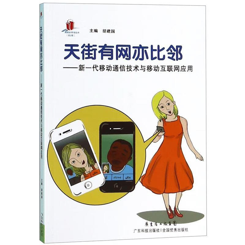 新一代移动通信技术与移动互联网应用