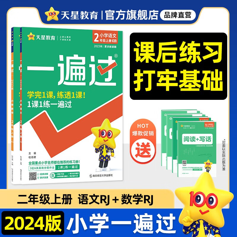 【科目可选】2023秋 天星教育小学一遍过二年级上册同步练习题天天练二上 语文+数学2本套（人教版·RJ）