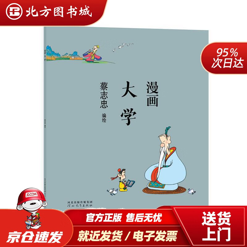 【现货】蔡志忠漫画大学蔡志忠河北教育出版社 北方图书城