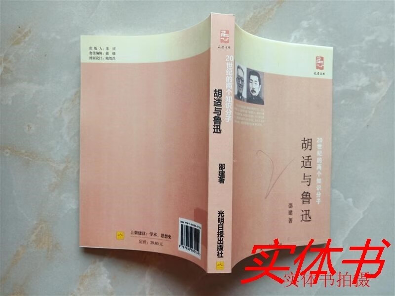 20世纪的两个知识分子 胡适与鲁迅