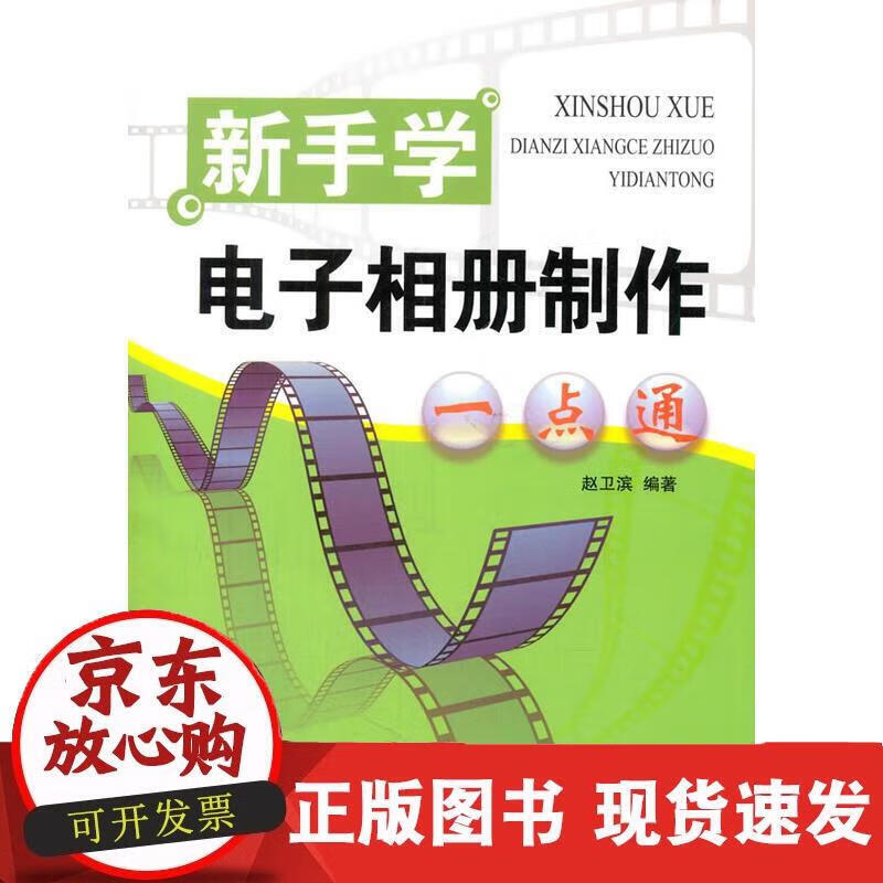 新手学电子相册制作一点通 赵卫滨 9787508288109 赵卫滨 9787508288109