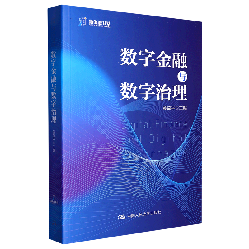 数字金融与数字治理/新金融书系