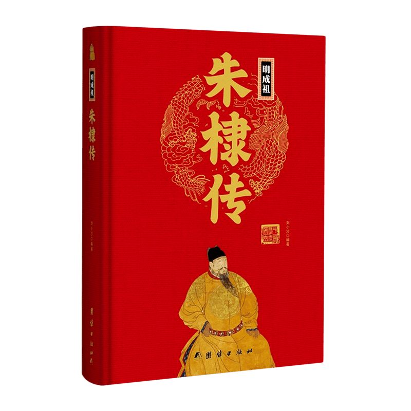 明成祖朱棣传(精)