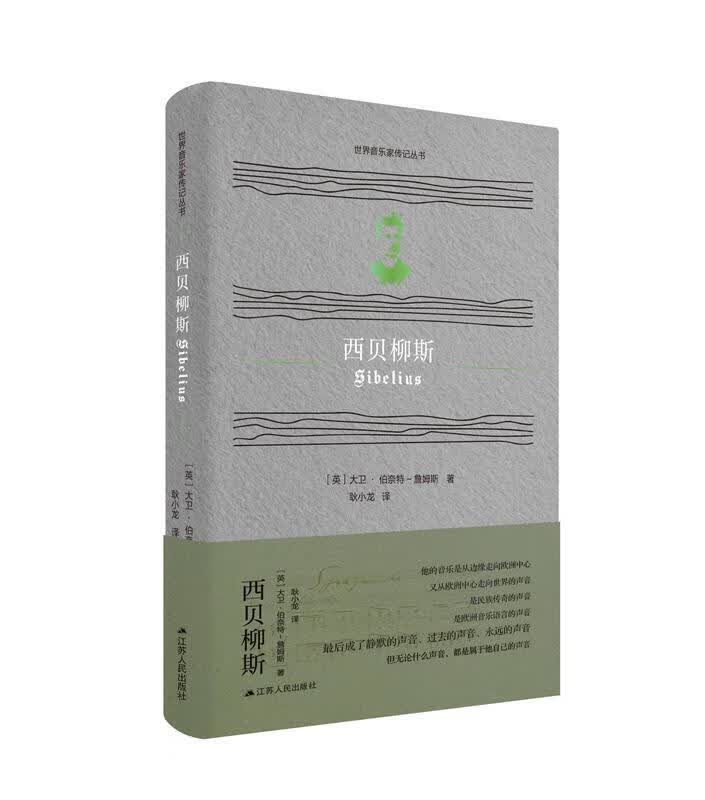 西贝柳斯 大卫·伯奈特-詹姆斯 9787214241146
