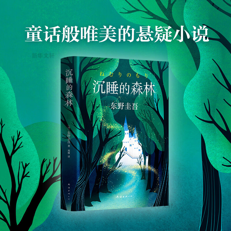沉睡的森林