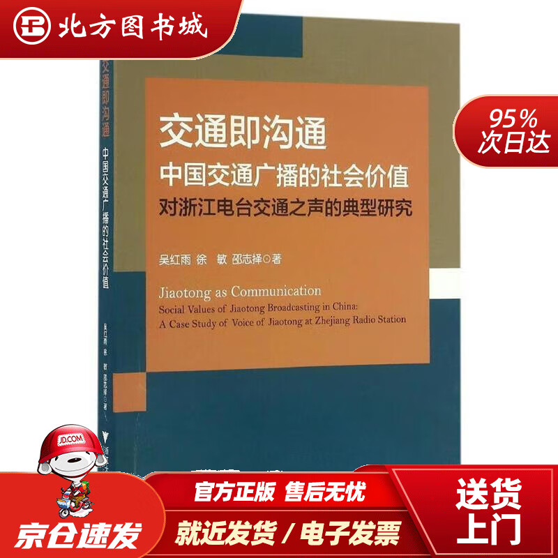 【现货】交通即沟通：中国交通广播的社会价值 徐敏 著 9787308116077 浙江大学出版社