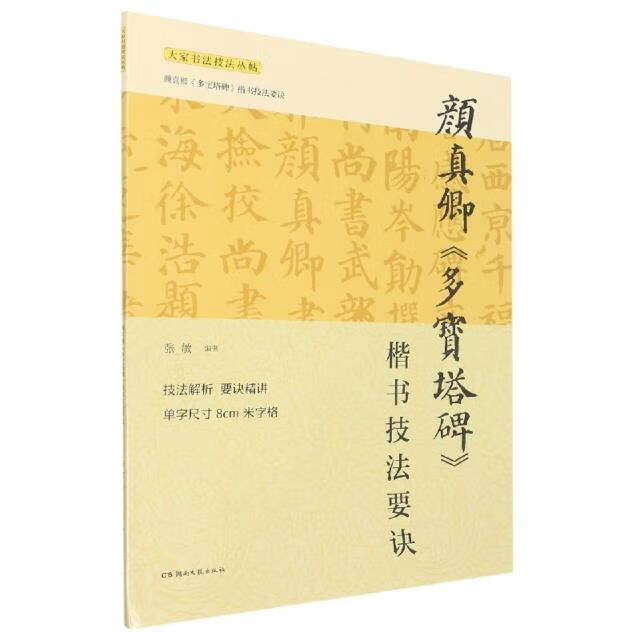 颜真卿《多宝塔碑》楷书技法要诀