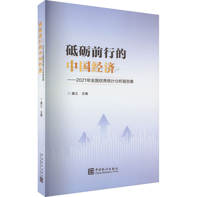 砥砺前行的中国经济——2021年全国优秀统计分析报告集 图书