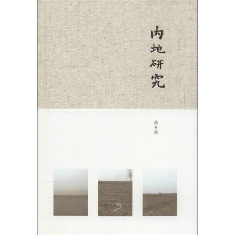 内地研究