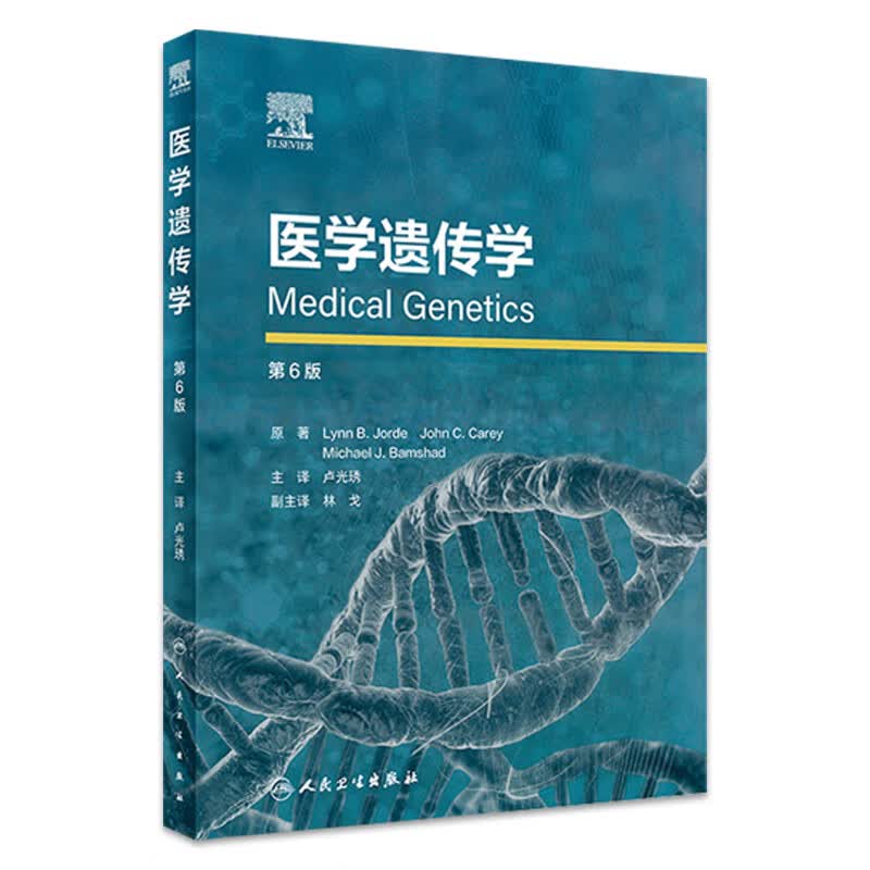 医学遗传学 2023年3月参考书 9787117336376
