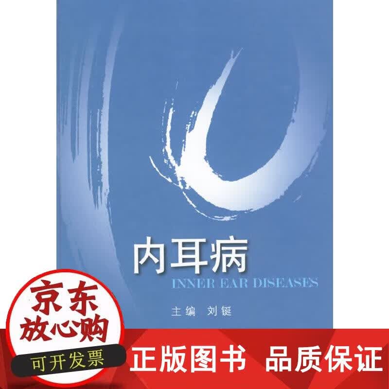内耳病 人民卫生出版社 刘鋋 编 9787117075138