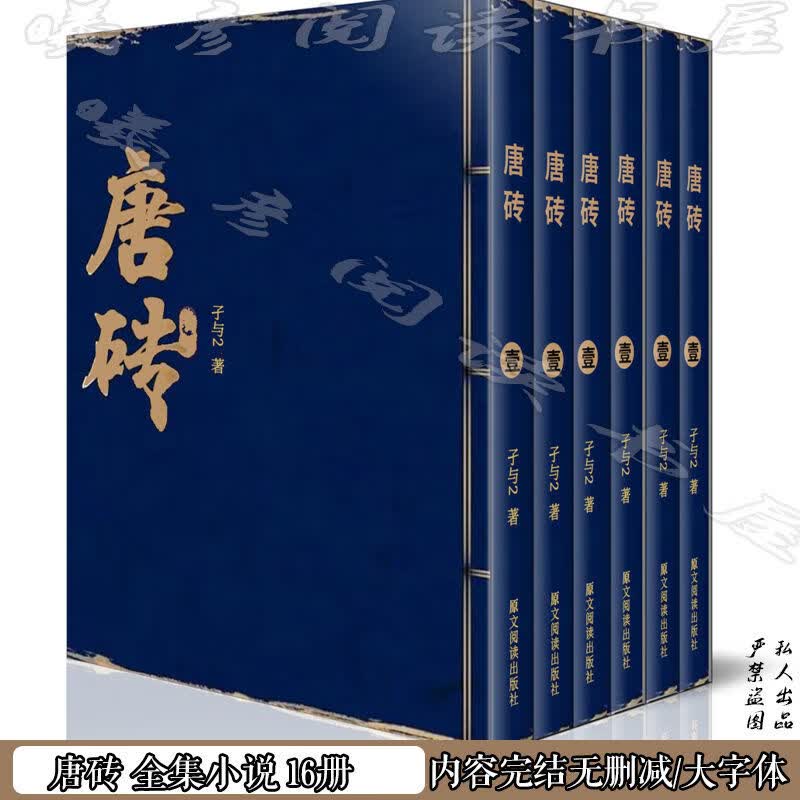 唐砖 全集全套 16册无删减 孑与2著 初入大唐