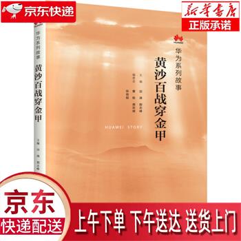 【新华畅销图书】黄沙百战穿金甲 田涛,殷志峰 著 生活·读书·新知三联书店