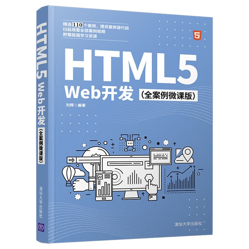 HTML5Web开发(全案例微课版)