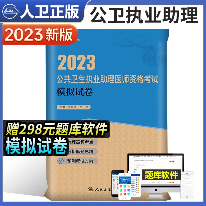 人卫版2023年公共卫生执业助理医师模拟试卷2022年国家公卫执业助理医师资格证考试用书职业医师预测题库习题预测人民卫生出版社
