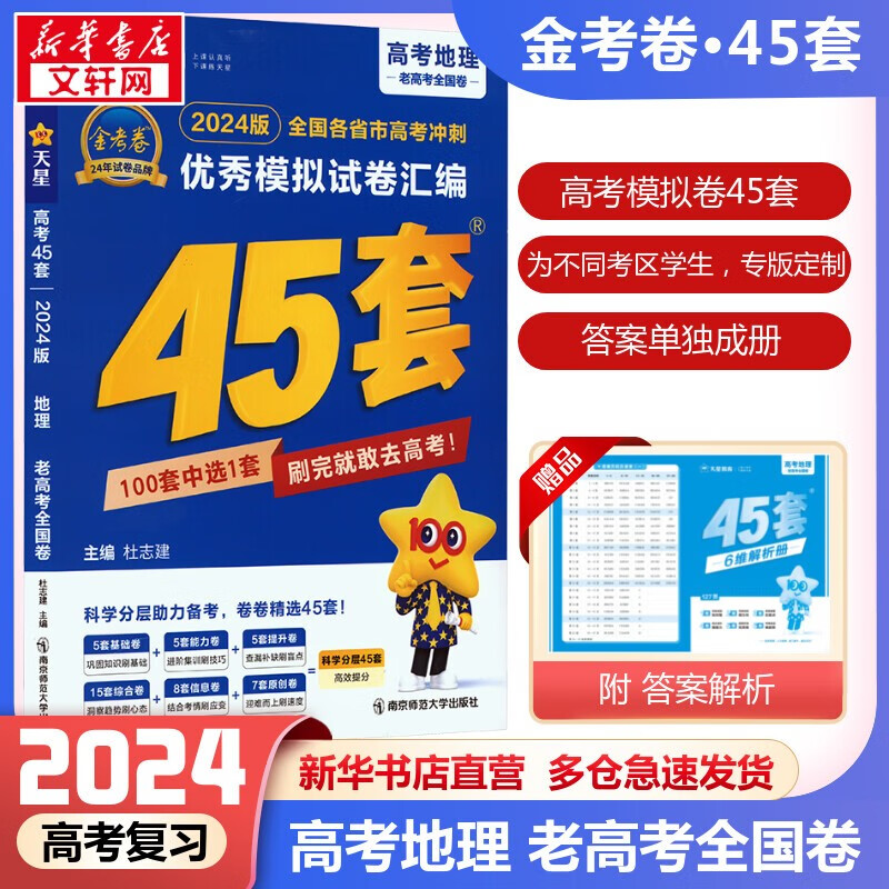 【科目/版本自选】2024高考金考卷45套金考卷2024数学理科新教材I卷II卷高考模拟试卷理数高中高二高三复习资料全国甲乙卷123卷 高考地理 老高考全国卷