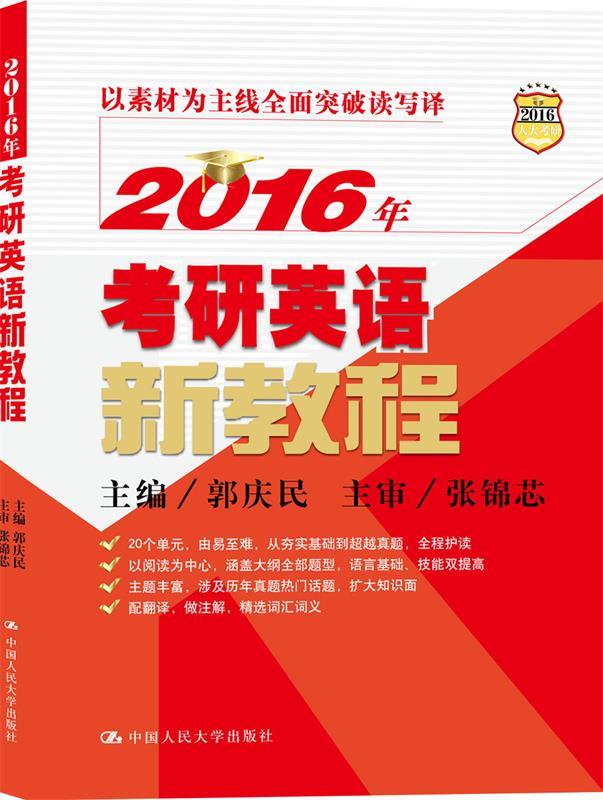 2016年考研英语新教程 郭庆民,张锦芯 主编【书】
