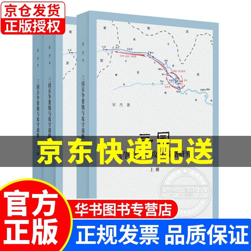 三国兵争要地与攻守战略研究（全3册）