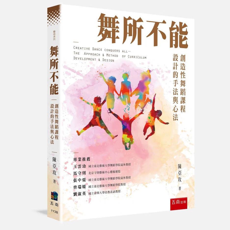 预售【外图台版】舞所不能：创造性舞蹈课程设计的手法与心法 /