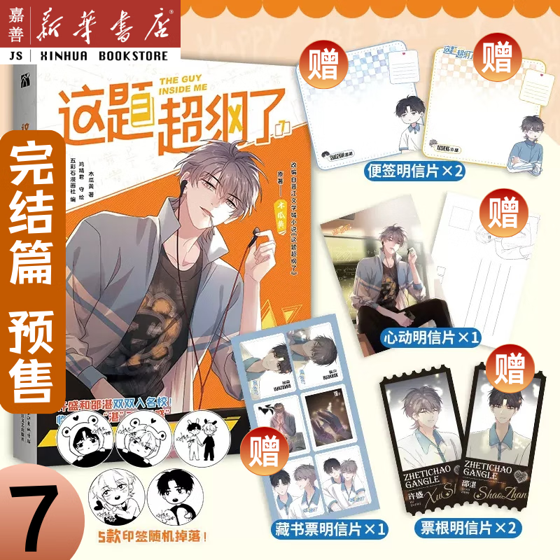 这题超纲了7 完结篇 漫画随机印签赠明信片 木瓜黄晋江文学网人气作者七芒星晋江文学城励志校园生活爱情青春言情
