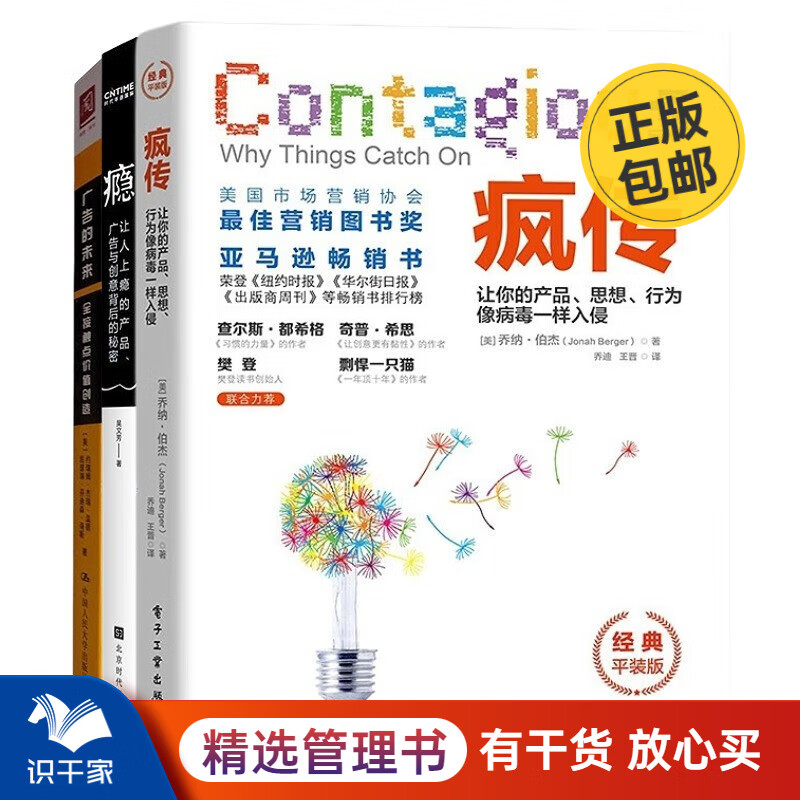 广告的未来3本套：疯传：让你的产品、思想、行为像病毒一样入侵+瘾：让人上瘾的产品、广告与创意背后的秘密+广告的未来：全接触点价值创造/市场营销销售广告书籍团购送朋友礼物