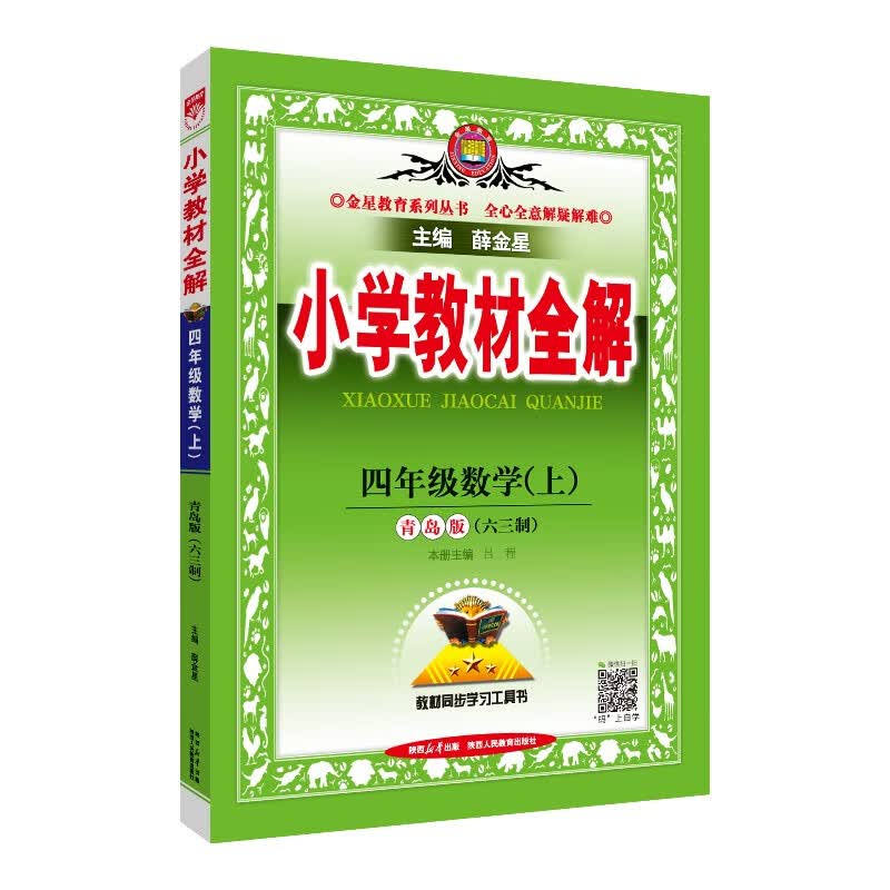小学教材全解 四年级数学上 青岛版 六三制 2023秋、薛金星、同步课本、教材解读、扫码课堂