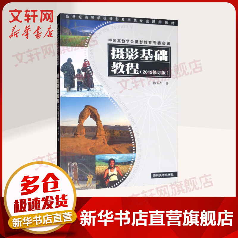 摄影基础教程(2019修订版)
