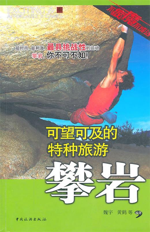 可望可及的特种旅游:攀岩 魏宇等编著