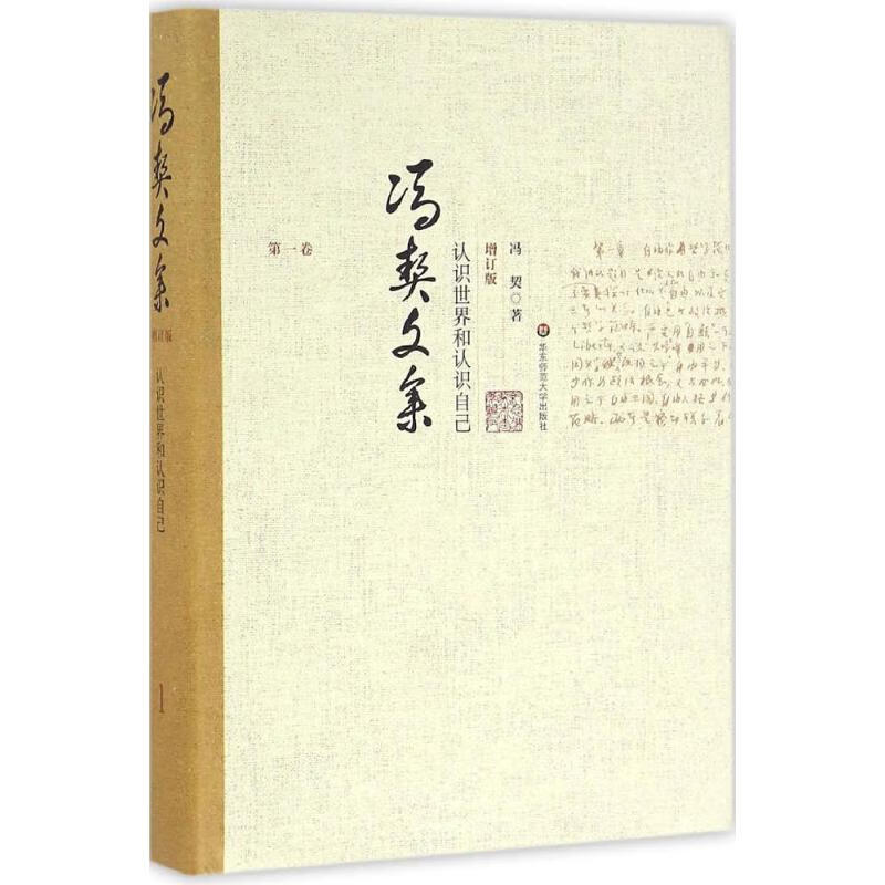 认识世界和认识自己 冯契 著 国学经典四书五经 哲学经典书籍 中国哲学 官网籍