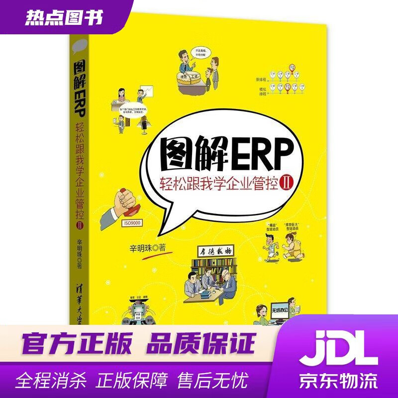 【 官方】图解ERP：轻松跟我学企业管控Ⅱ 辛明珠 清华大学出版社