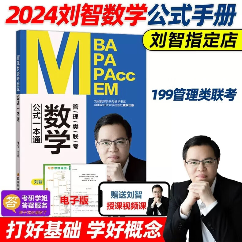 现货包邮】刘智2024管理类联考数学公式一本通 MBA MPA MPAcc考研会计专硕 可搭陈剑高分指南