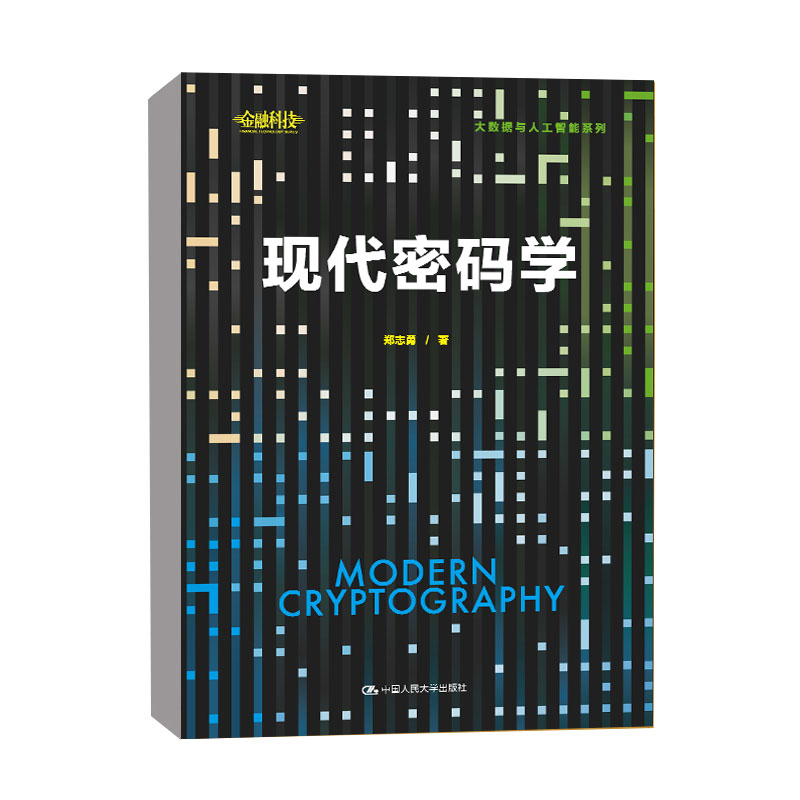 现代密码学郑志勇中国人民社9787300301365与系列