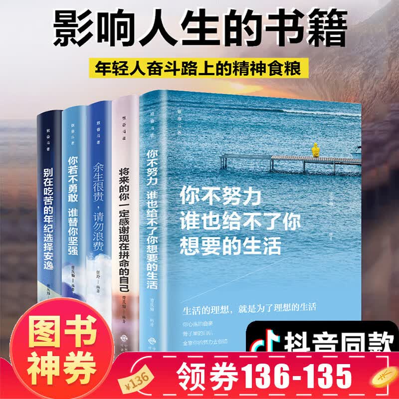 【神券专区·领劵立减】5册励志书你不努力谁也给不了你想要的生活别在吃苦的年纪选择安逸余生很贵请勿浪费中小学生三四五六年级青少年抖音同款