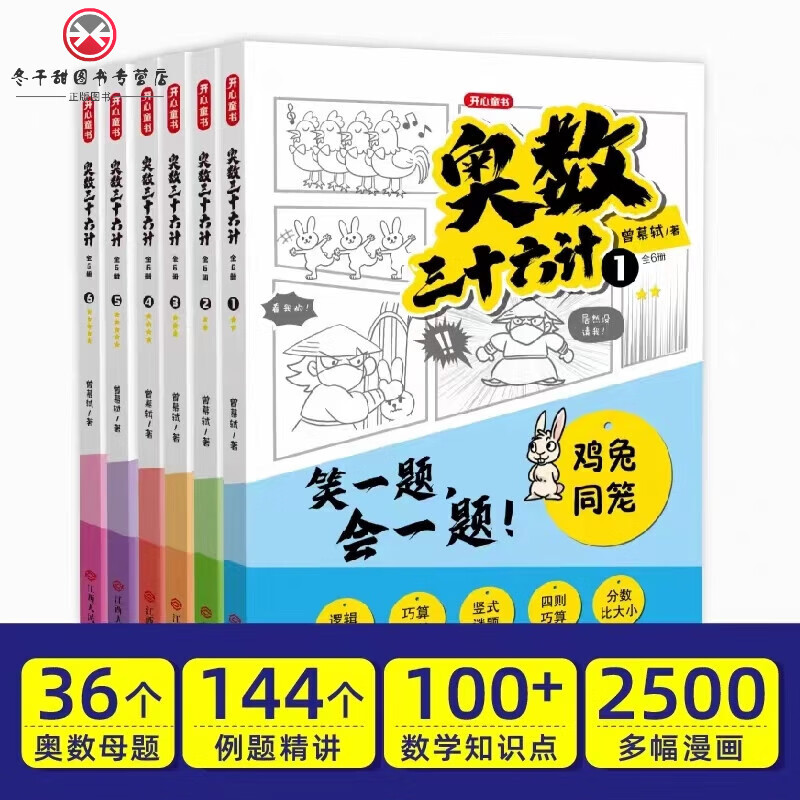 奥数三十六计漫画版加强数学思维训真题训练 奥数三十六计6册