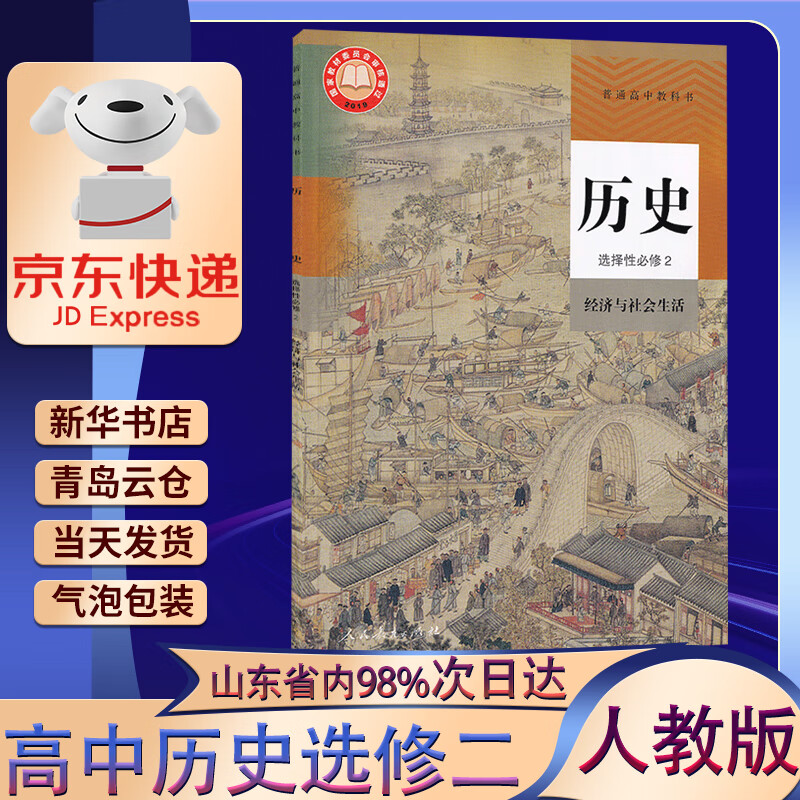2023新版高中历史选择性必修二2课本经济与社会生活人教版高二高三历史选修2二课本教材教科书高中历史选择性必修2二课本