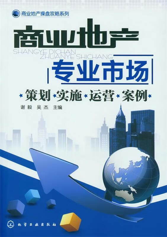商业地产专业市场：策划·实施·运营·案例