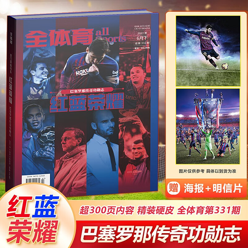 【赠海报+明信片】 全体育杂志2023年总第331期 红蓝荣耀 巴塞罗那传奇功勋志 超300页内容 西甲冠军 60位球星 五大主帅/主席 梅西