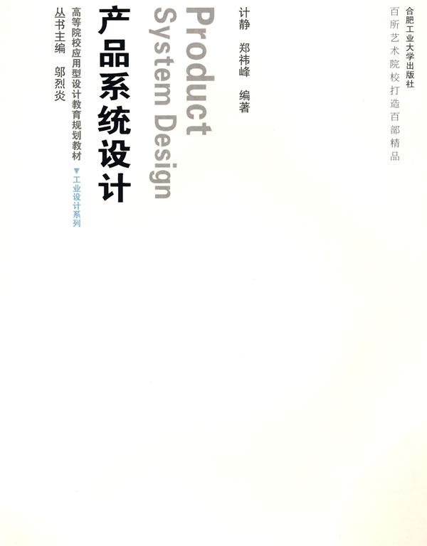 产品系统设计 计静等编著 9787810939225