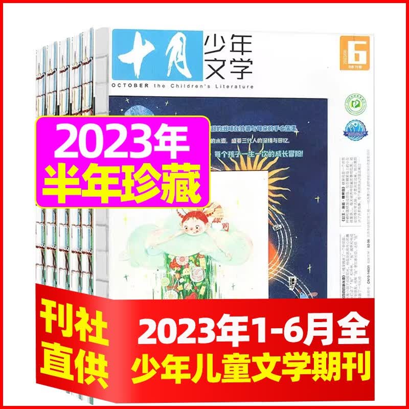 8月新【全年/半年订阅送书包+笔记本+玩具】十月少年文学杂志2022年1-12月 曹文轩彩版小学生儿童文学小十月过期刊 F【半年珍藏送笔记本】23年1-6月