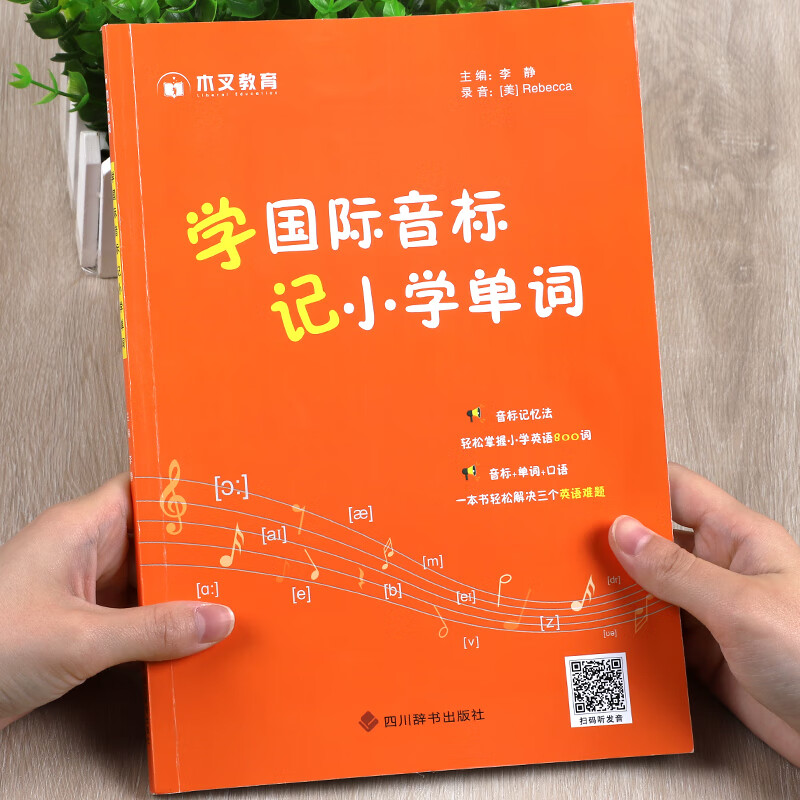 学国际音标记小学单词 小学三四五六年级上下册零基础入门自学音标教材自然拼读学规则记单词发音音标能手英 学国际音标记小学单词【小学通用】 小学通用