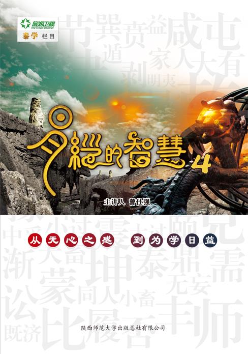 易经的智慧4 主讲人曾仕强【书】