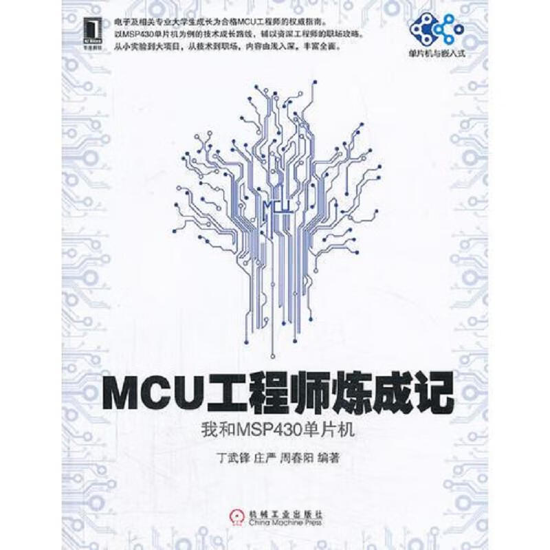 MCU工程师炼成记：我和MSP430单片机
