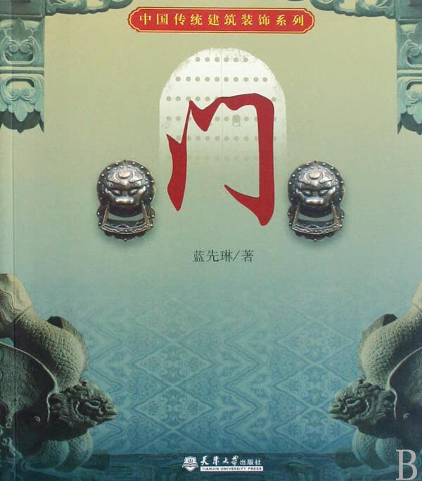 中国传统建筑装饰系列:屋顶 蓝先琳 著 天津大学出版社