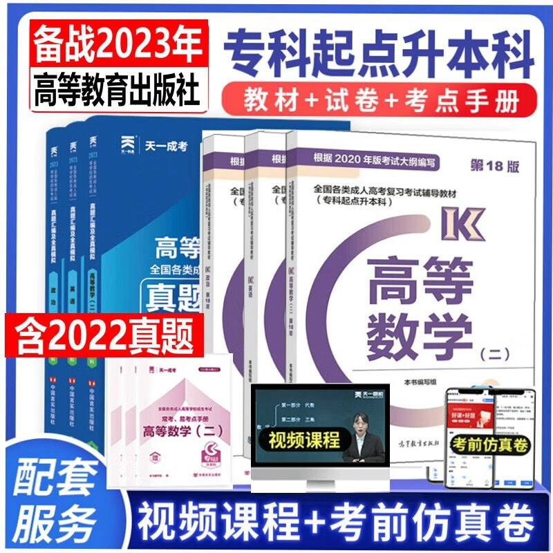 高教版2023年成人高考教材专升本教材成考教材专升本经管类 政治 英语 高数二历年真题及模拟全6册