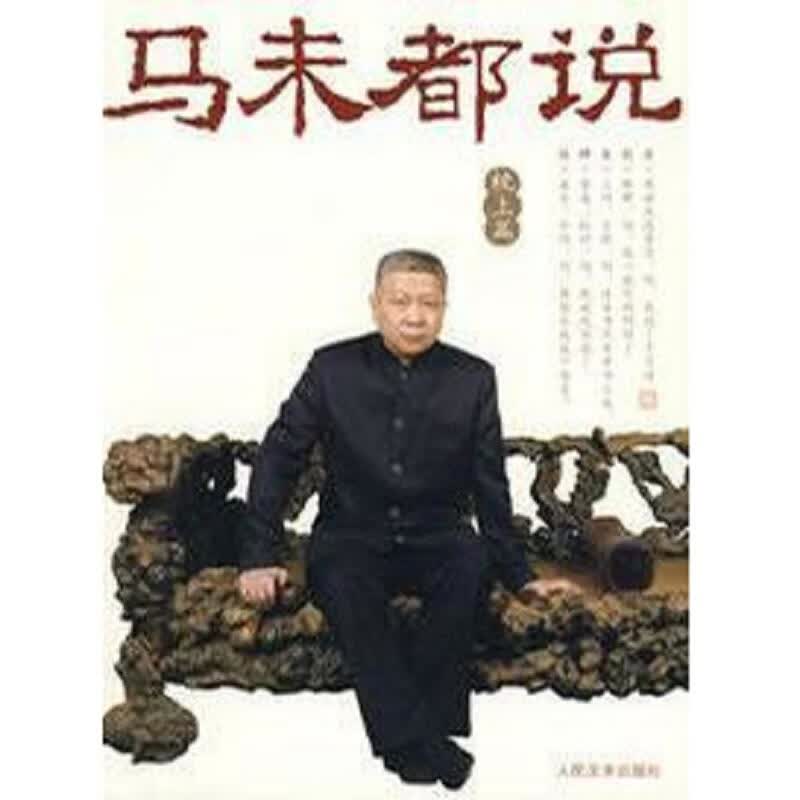 马未都说：枕上篇+车上