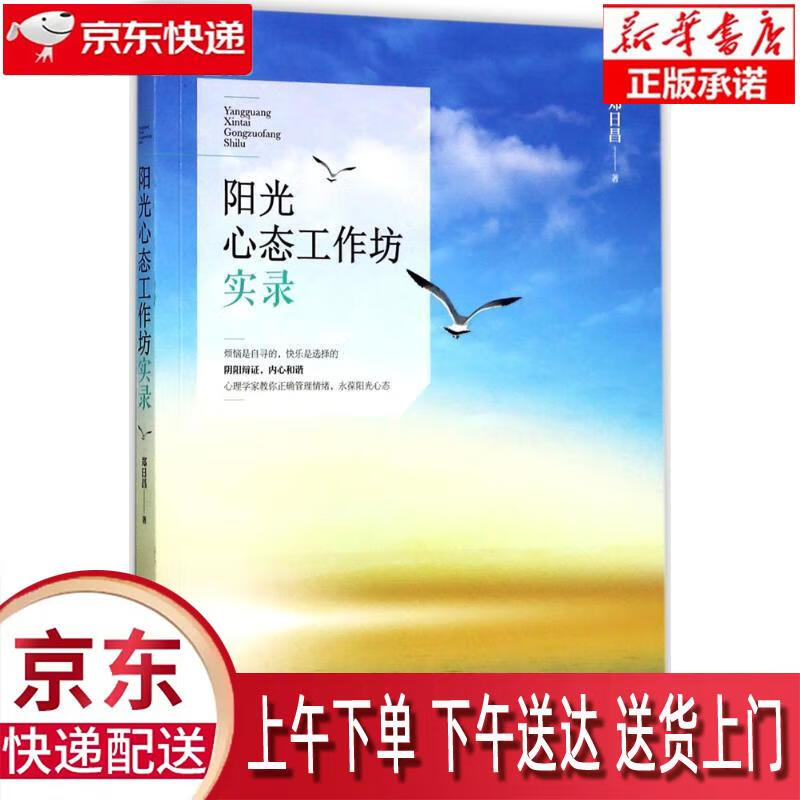 【新华畅销图书】阳光心态工作坊实录 郑日昌 北京师范大学出版社