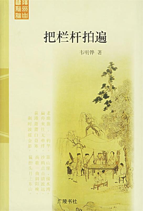 把栏杆拍遍