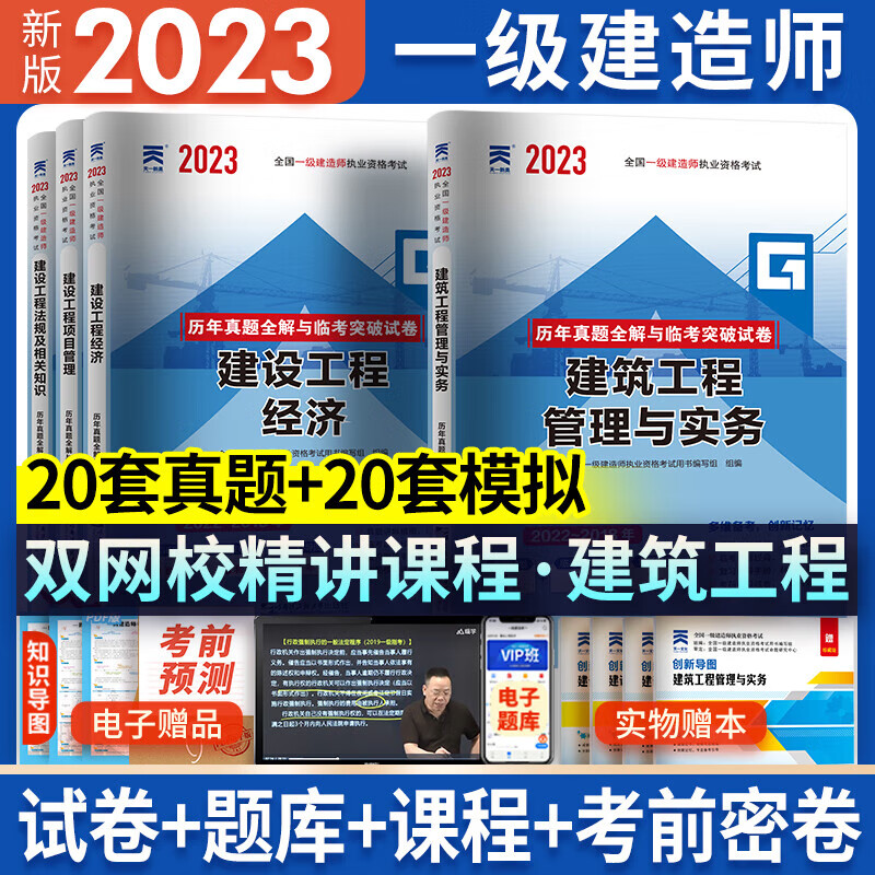 天一新版2023一建教材2023考试用书历年真题模拟试卷一级建造师2023一建2023年教材2022考试真题建筑市政机电公路水利水电建设工程法规及相关知识项目管理专业全套 建筑实务+法规+经济+管理【
