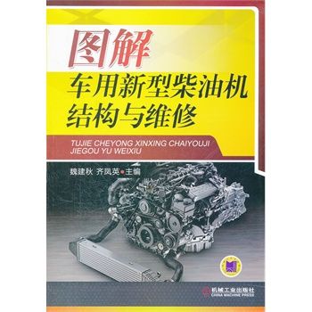 图解车用新型柴油机结构与维修
