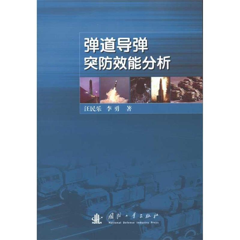弹道导弹突防效能分析 汪民乐,李勇 著